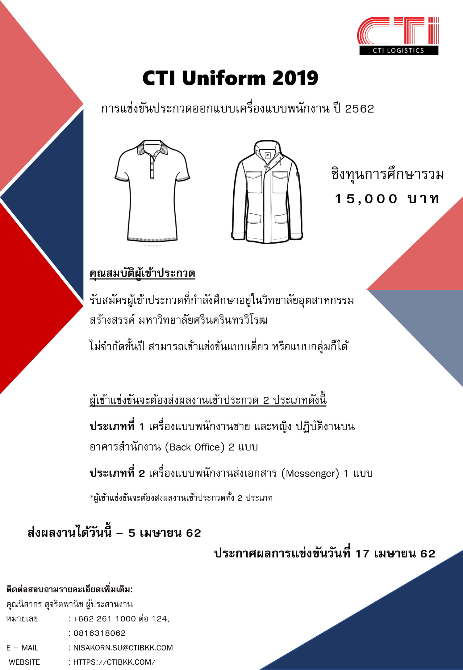 ออกแบบ CTI Uniform 2019 ชิงทุนการศึกษา 15,000 บาท - CTI Logistic